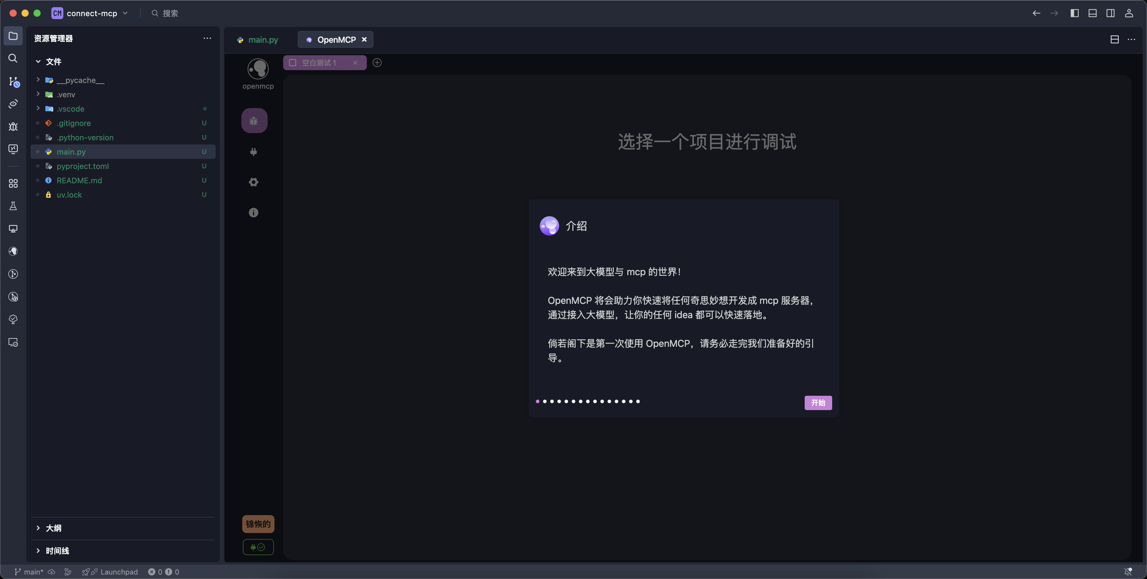 你的第一个 MCP | OpenMCP